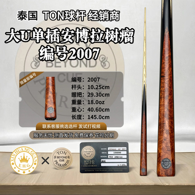 泰国TON台球杆Ultimate大U系列安博拉树瘤球杆编号2007中八参数