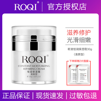 若清ROQI恒润保湿修护霜30g清爽滋润型补水锁水术后修复夏季面霜