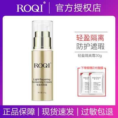 ROQI若清轻盈隔离霜保湿遮瑕提亮润肤修复BB素颜霜妆前粉底乳