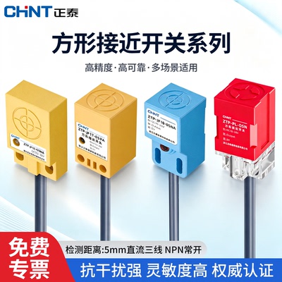 正泰接近开关ZTP-JF直流三线二线电感式传感器方形防水感应开关