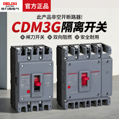 德力西CDM3G塑壳隔离开关3P63A4P板前接线160A断路器低压隔离电源