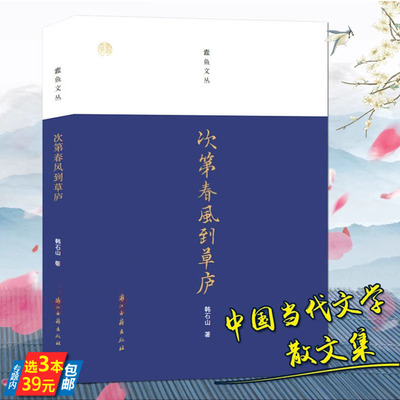 【3本39】次第春风到草庐 蠹鱼文丛 韩石山著韩石山作品集书籍
