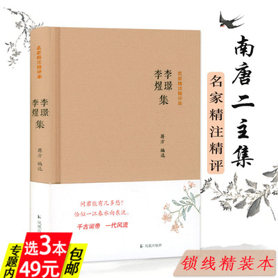 【精装】李璟 李煜集 名家精注精评本 原文+注释+品评 南唐二主词李璟李煜诗词注释品鉴鉴赏笺注李煜集词集全集书籍