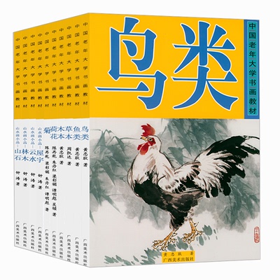 中国老年大学书画教材：鸟类+鱼类+木本+草本+荷花+菊+屋宇+山石+ 林木+云水 书籍
