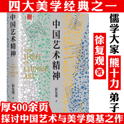 中国艺术精神 中国美学奠基之作徐复观著中国艺术美学史艺术理论中国美学史大纲美的历程美学美学理论与历史考据相结合的成果书籍