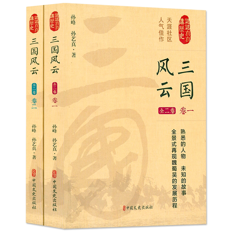 三国风云 西晋风云 东晋风云 五代十国风云 认认真真讲历史 三国两晋南北朝历史中国通史书籍