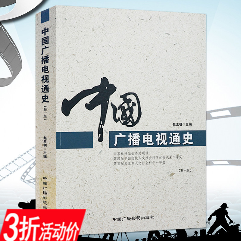 【3折】中国广播电视通史 中国广播事业新闻事业史中外广播电视史中国新闻传播史媒介史广播电视学概论书籍