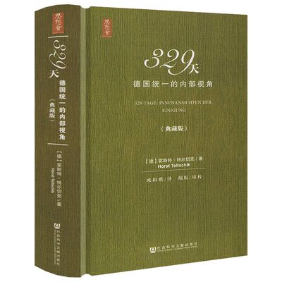 【精装微瑕】329天德国统一的内部视角 典藏版历史书籍德国统一史德国简史德国大历史第三帝国的兴亡纳粹德国史德国历史主义传统