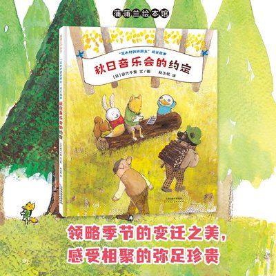【新版】花木村的好朋友成长故事（2册）——精装 3岁以上 田代千里 审美 人际交往 节日 秋日音乐会 蒲蒲兰绘本馆旗舰店