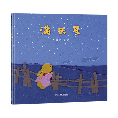【新书】满天星——精装 3岁以上 孩子的爱是妈妈最好的生日礼物 母爱亲情 周旭 撕纸艺术 中国原创 草原夜晚 蒲蒲兰绘本馆旗舰店
