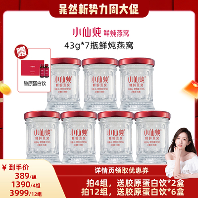 小仙炖鲜炖燕窝小鲜瓶43g*7瓶