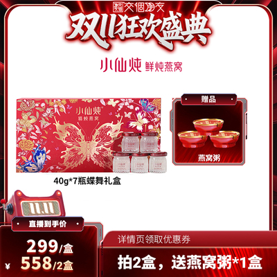 小仙炖精炖燕窝蝶舞礼盒