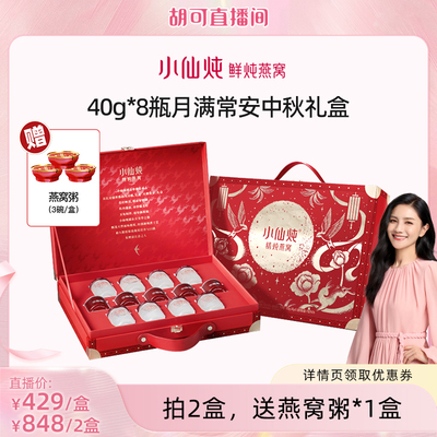 【胡可推荐】小仙炖精炖燕窝月满常安礼盒40g*8瓶-xl