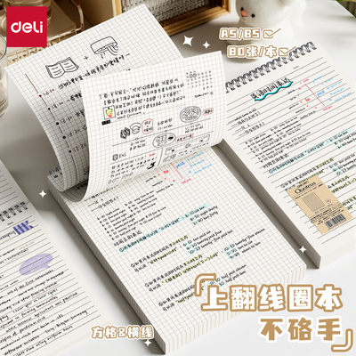 得力笔记本上翻加厚网格横线本子