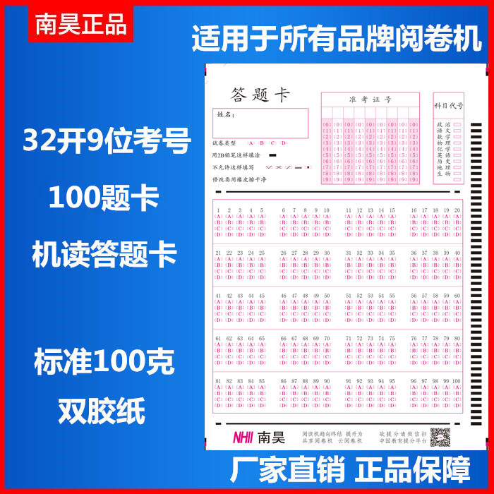 南昊整箱100题学校考试通用光标阅读机答题卡纸机读卡10000张包邮
