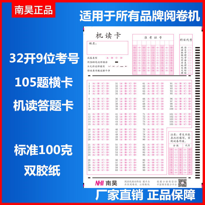 南昊105题横选学校考试通用光标阅读机答题卡纸机读卡10000张正品