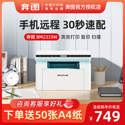 奔图无线打印机打印复印一体机