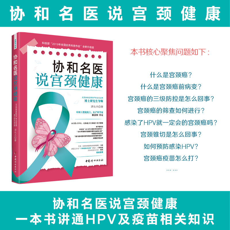 【官方正版】协和名医说宫颈健康 :一本书讲透宫颈筛查和hpv疫苗 一本书网尽宫颈癌的预防和治疗