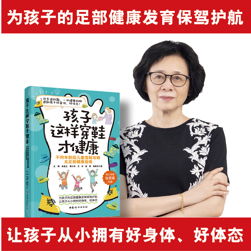 【官方正版】孩子这样穿鞋才健康:不同年龄段儿童选鞋攻略及足部健康指南 著名育儿专家张思莱力荐