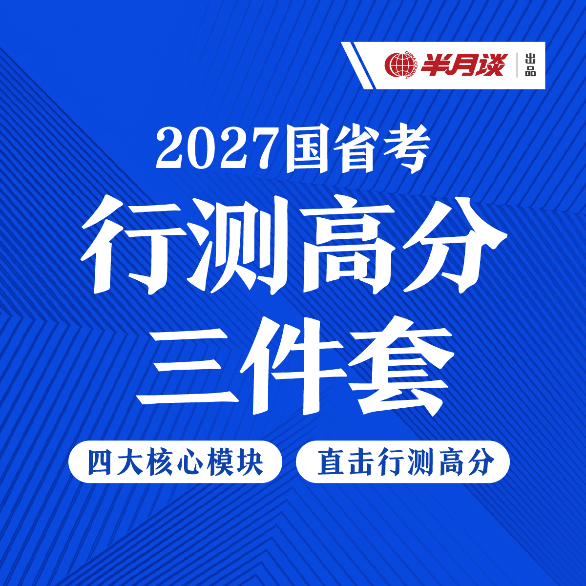 2027国省考行测高分三件套 逻辑 数资 图推