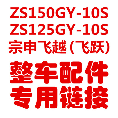 宗申ZS150GY-10越野摩托原厂配件