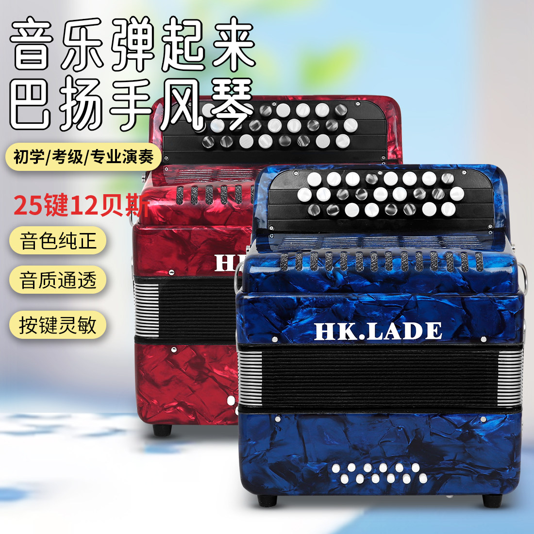 HK·LADE专业巴扬手风琴AH-150键钮式25键12贝斯距离适中按键灵活