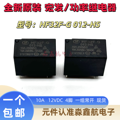 全新原装 HF32F-G 012-HS 宏发继电器 12V 10A 4脚 024-HS 24VDC