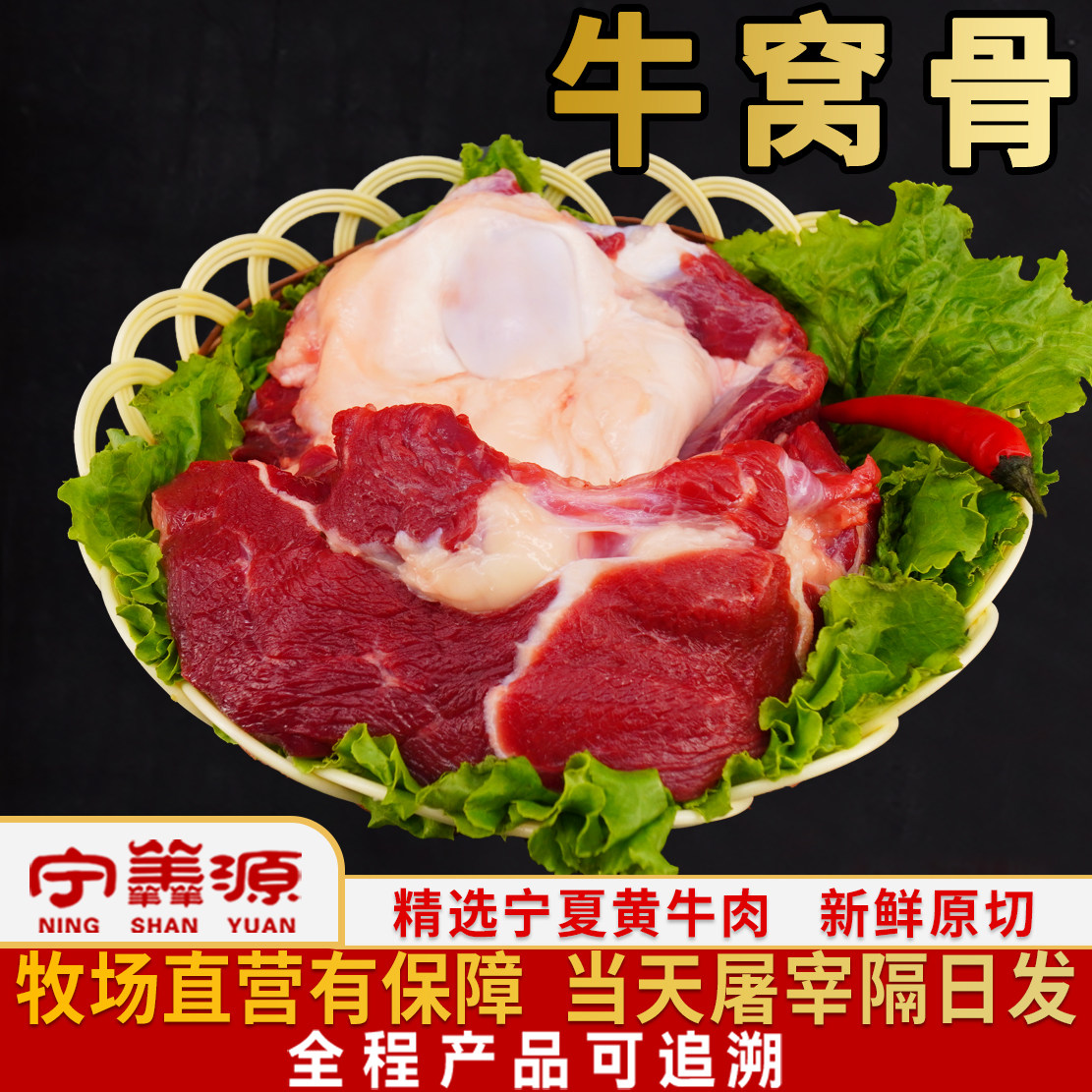 宁羴源宁夏黄牛肉牛窝骨4斤新鲜带肉冷冻黄牛膝盖骨牛筋5斤牛骨头