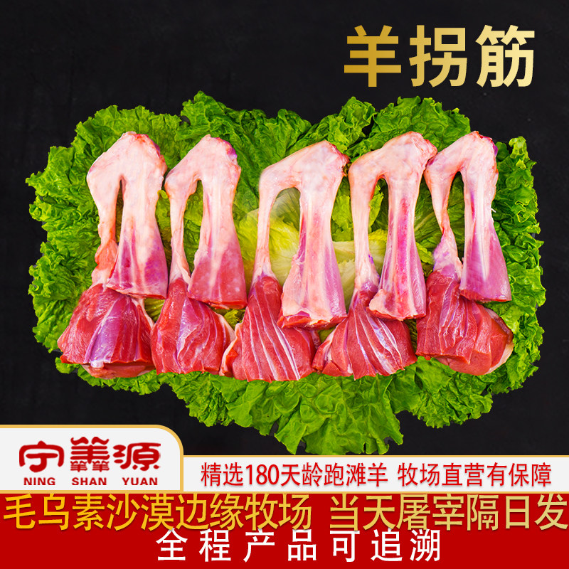 宁夏滩羊肉-羊拐筋-2.5斤 新鲜筋肉鲜嫩 牧场直营 只做鲜肉