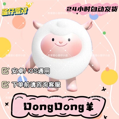 蛋仔派对dongdong羊咚咚羊皮肤兑换码蛋币彩虹许愿礼包兑换码cdk
