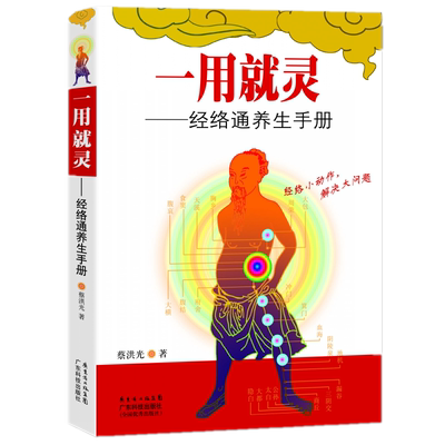 一用就灵经络通养生手册