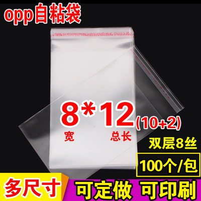 OPP不干胶自粘袋 小号包装袋定做 透明塑料袋 8丝批发印刷8*12cm