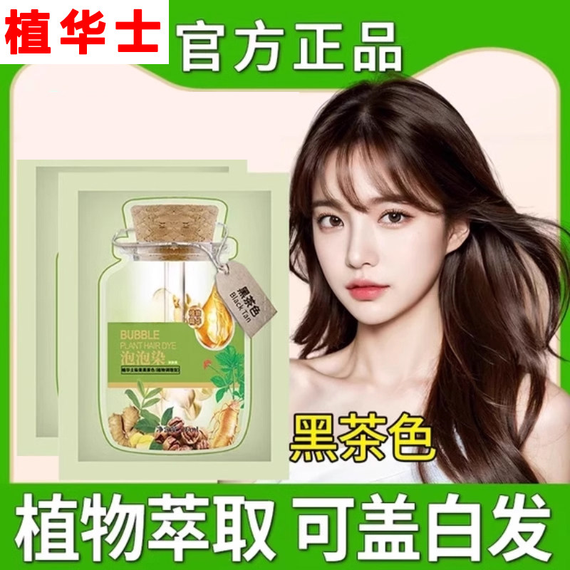植华士植物泡泡染发膏护染天然无刺激纯正品自己在家染发剂旗舰店
