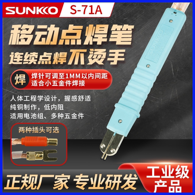 SUNKKO焊接电池五金铝镍点焊笔