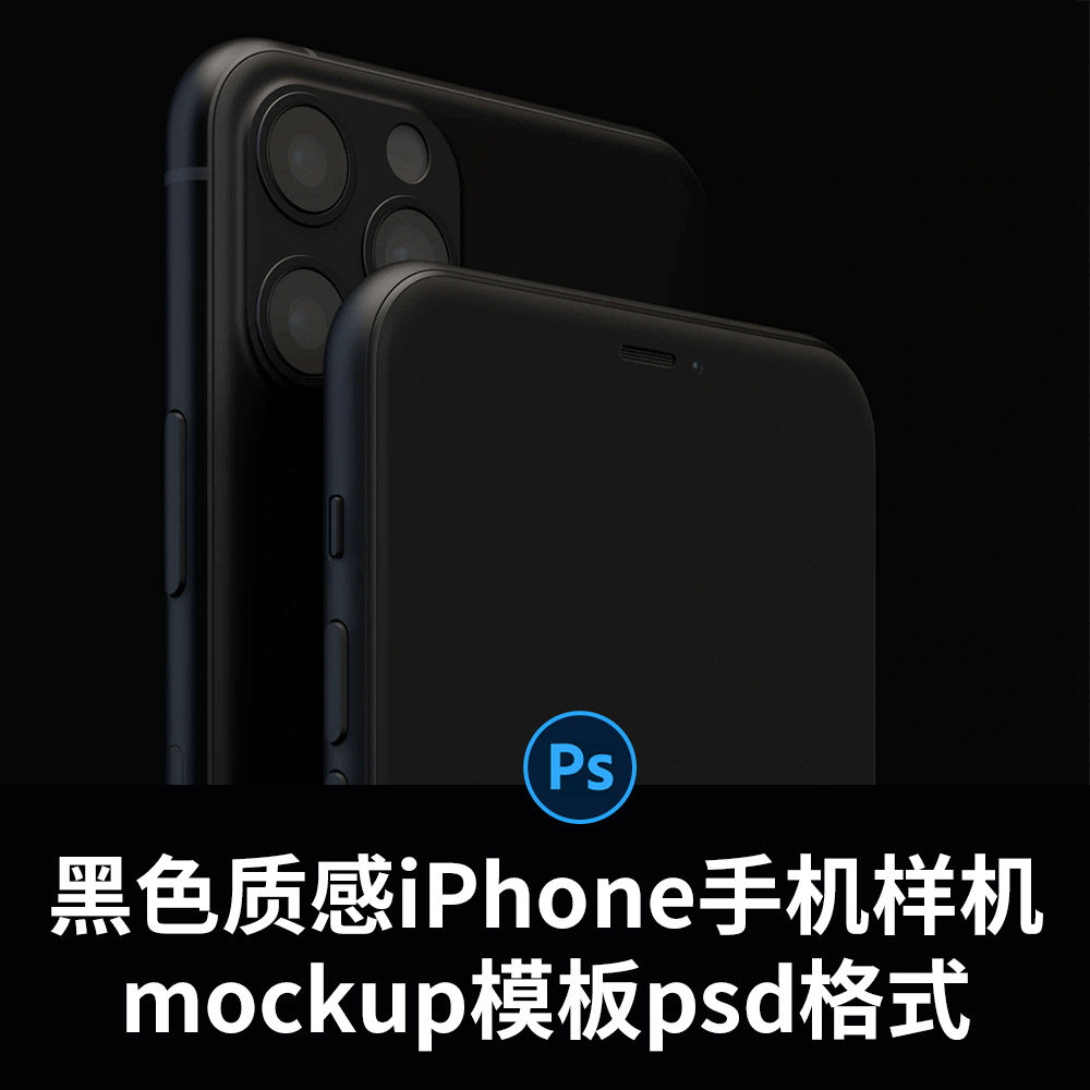 黑色质感iPhone手机样机mockup模板psd格式