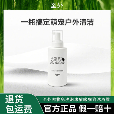 toWild PAWS宠物免洗泡沫猫咪狗狗沐浴露持久留香沐浴泡泡易冲洗