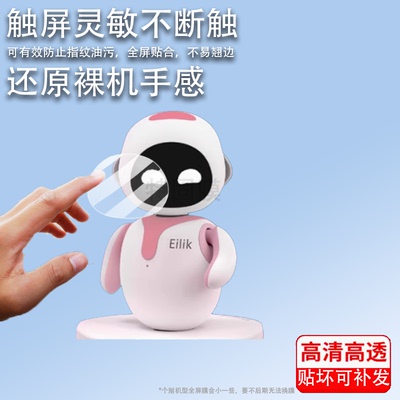 适用于Eilik智能机器人贴膜AI益智电子玩具屏幕膜语音机器人保护膜非钢化膜高清蓝光防爆防刮花
