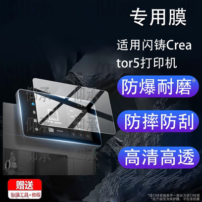 适用闪铸Creator5打印机保护膜科技AD5X系列3D打印机金刚狼4贴膜AD5MP屏幕AD5M Pro非钢化膜Creator4A/4S贴膜