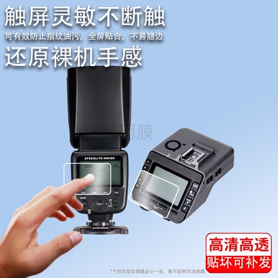 适用于斯丹德FK580闪光灯贴膜FK300II二代外拍摄像灯保护膜FFK580引闪器屏幕膜fk580打光热靴灯非钢化高清