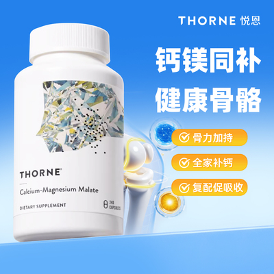 Thorne悦恩美国进口苹果酸钙镁