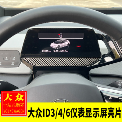 适用于大众ID346X/Crozz内饰改装仪表显示屏亮片方向盘后侧装饰贴