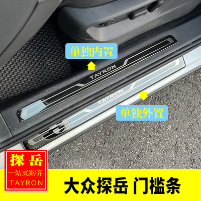 大众19-26款探岳/探岳X改装 门槛条装饰贴迎宾踏板防擦门槛保护贴