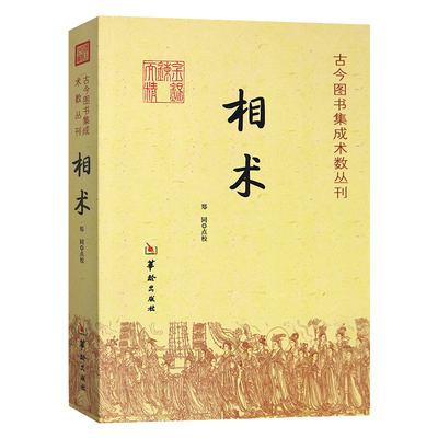 相术古今图书集成术数丛刊