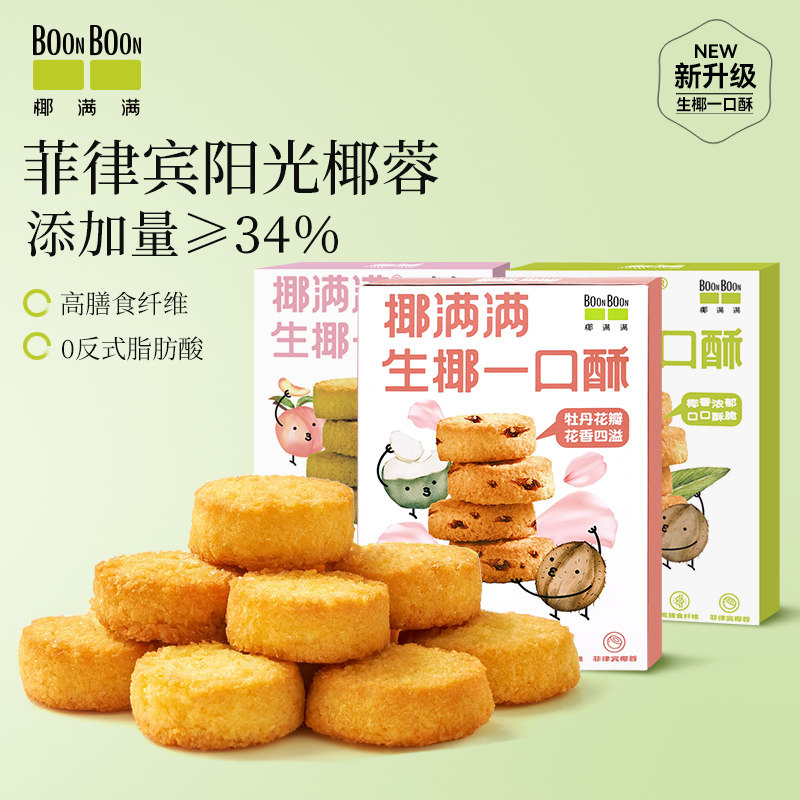 【吉杰直播间】BOONBOON椰满满生椰一口酥饼干蛋黄酥零食80g*3盒