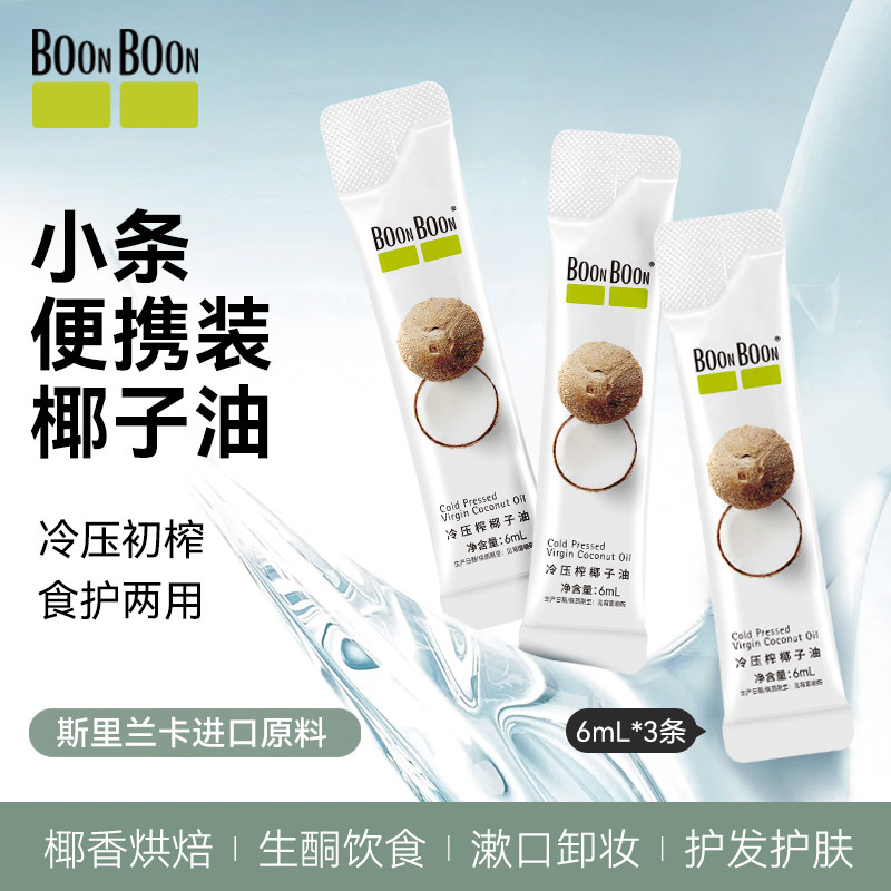 【天猫u先】BoonBoon椰满满冷榨椰子油烘焙食用油护发漱口6mL*3条