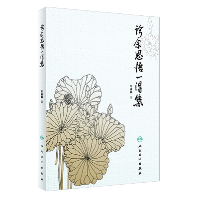 诊余思悟一得集  牟重临 著 人民卫生出版社9787117258661