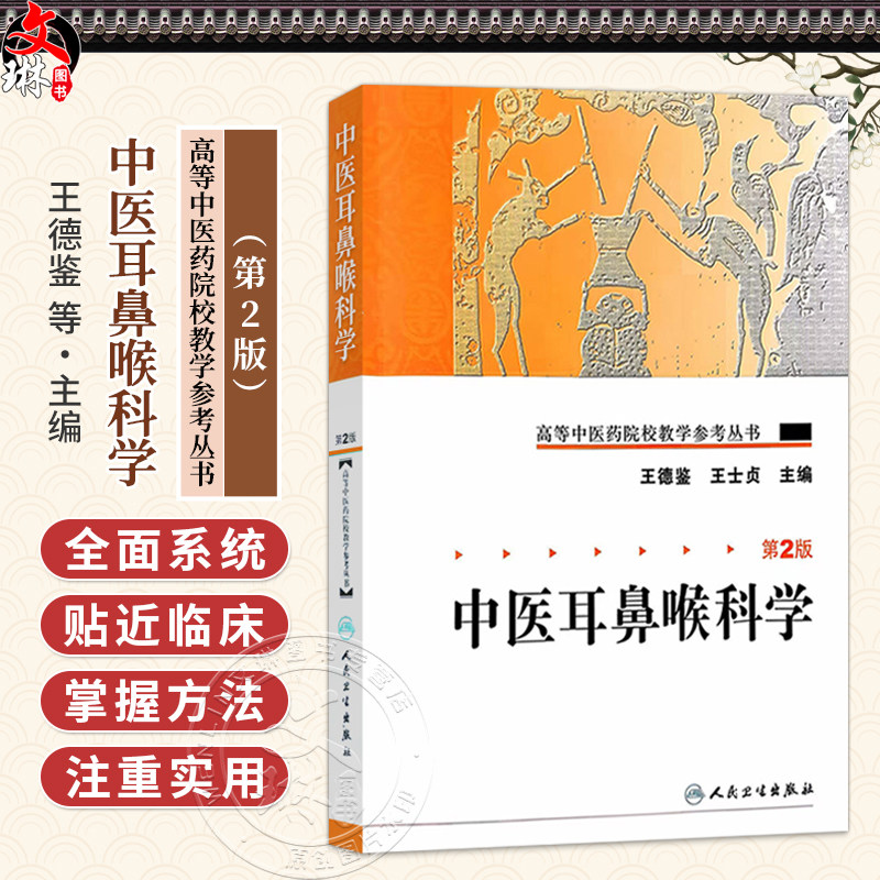 高等中医药院校教学参考丛书 中医耳鼻喉科学 第2版 王德鉴 王士贞 主编 中医耳鼻咽喉口齿科简史 9787117095099 人民卫生出版社