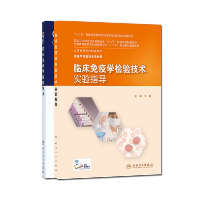 临床免疫学检验技术+临床免疫学检验技术实验指导 2本套装 供医学检验技术专业用 人民卫生出版社
