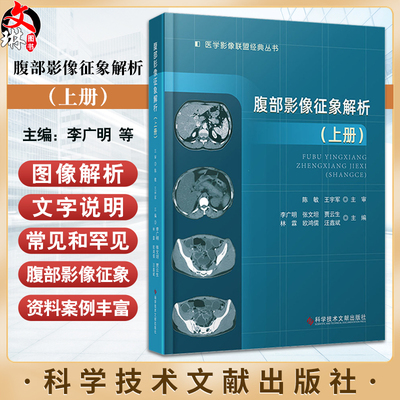 腹部影像征象解析上册李广明等