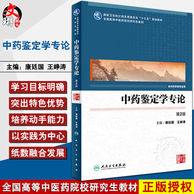 中药鉴定学专论第2版 国家卫生和计划生育委员会“十三五”规划教材 康廷国 王峥涛主编 人民卫生出版社9787117240833